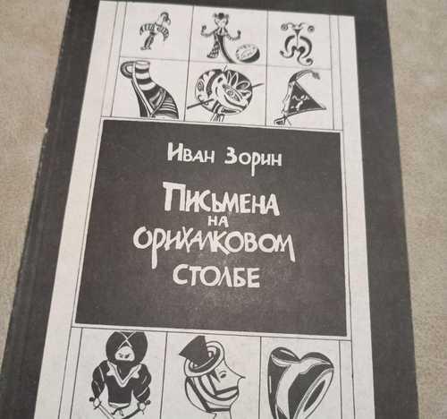 Зорин И. Письмена на орихалковом столбе. 1993