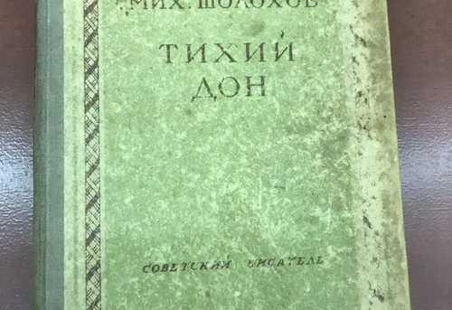 Тихий Дон 2 и 3 том, 1947 года