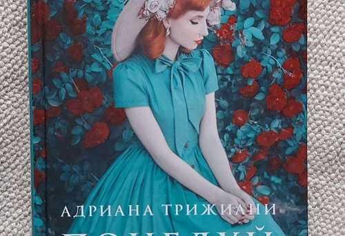 Книга Адриана Трижиани. 'Поцелуй, Карло'