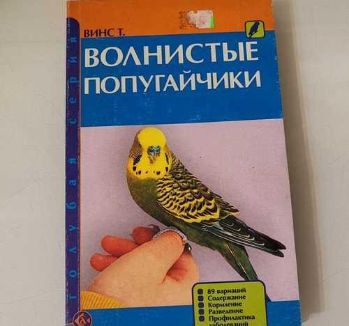 Волнистые попугайчики книга по содержанию