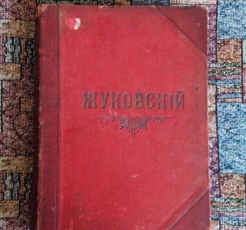 Жуковский В.А. Сочинения в стихах и прозе. 1901г