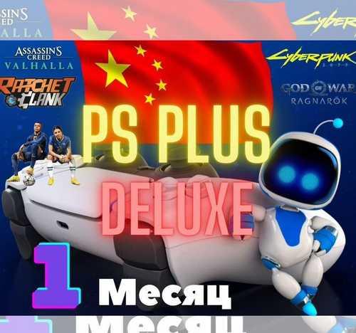 Ps plus deluxe 1 месяц китай