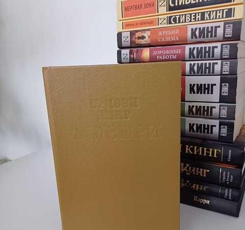 Стивен Кинг Мизери