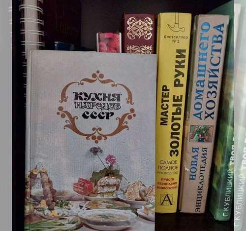 Книга "Кухня народов СССР " 1987 г