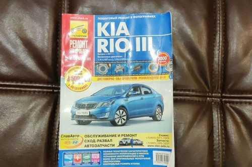 Книга пошаговый ремонт Kia Rio 3