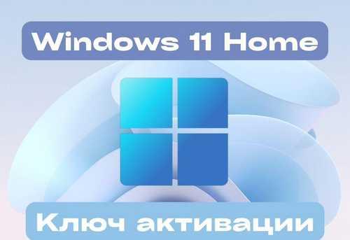 Windows 11 Home Ключ активации лицензионный
