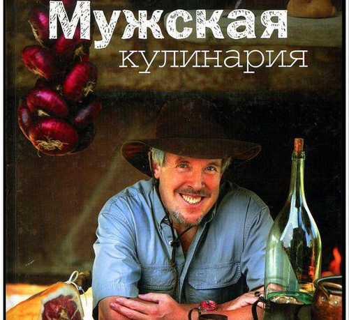 Книга "Мужская кулинария", Андрей Макаречич