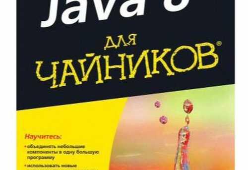 Java 8 для чайников. Барри Берд