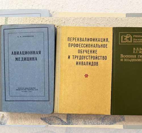 Книги военная медицина, инвалидность 1961/75/88гг