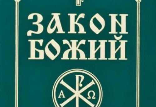 Закон Божий - 266 серий на 8 дисках