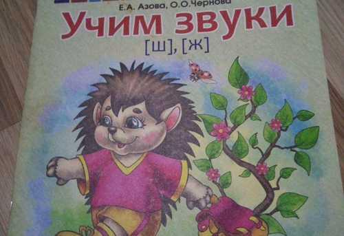 Логопедическая тетрадь Азова 5-7 лет