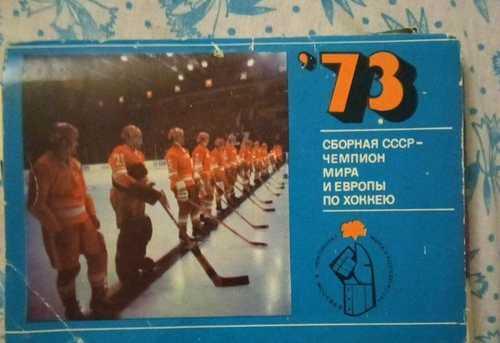 Сборная СССР по хоккею 1973.Открытки