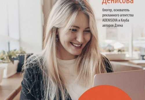 Яндекс.Дзен. Как создать блог Книга