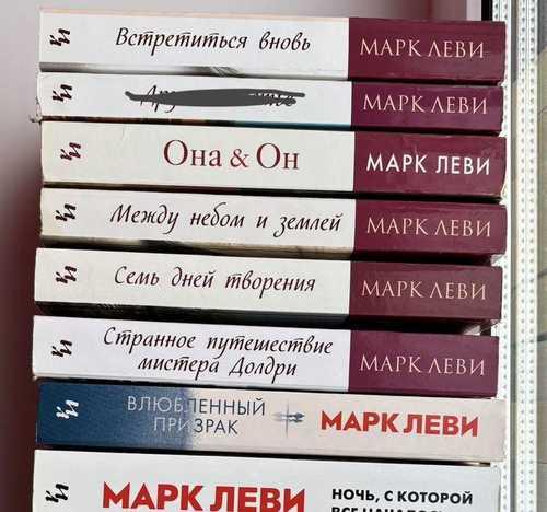 Книги Марк Леви