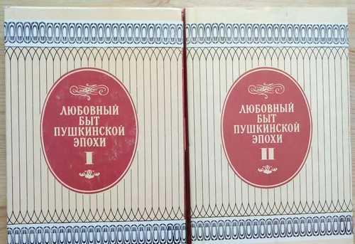 Любовный быт пушкинской эпохи", "Спутники Пушкина"