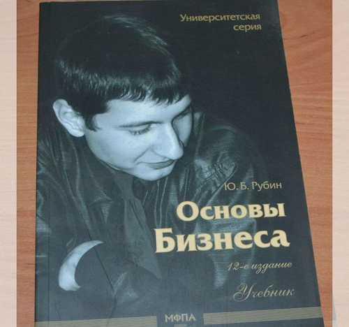 Рубин Ю. Б.Основы бизнеса:Учебник для вузов.2009