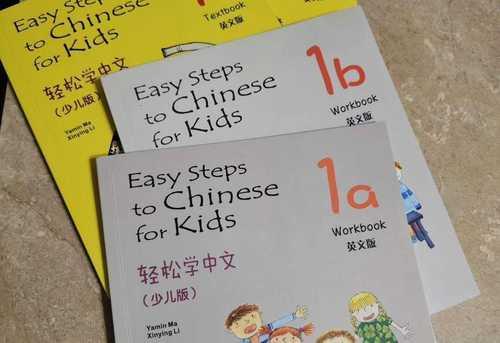 Easy Steps to chinese for Kids 4 книги (2 части)