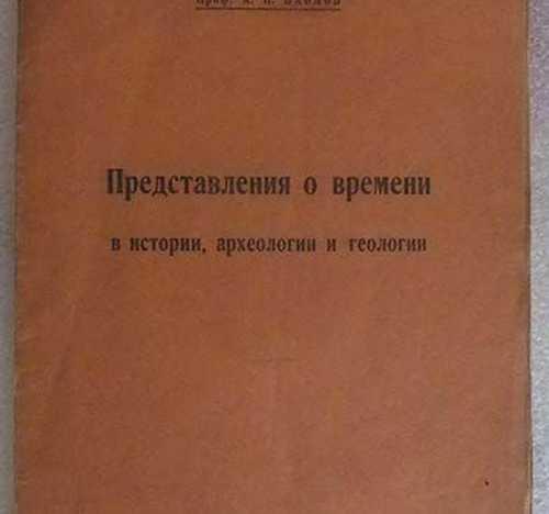 Павлов А.П. Представления о времени в истории