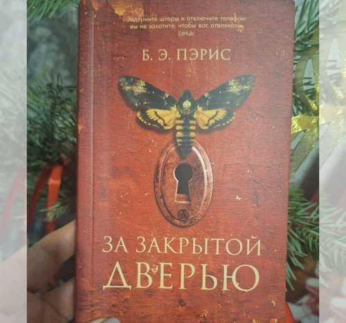 Книга "За закрытой дверью" Б.Э. Пэрис