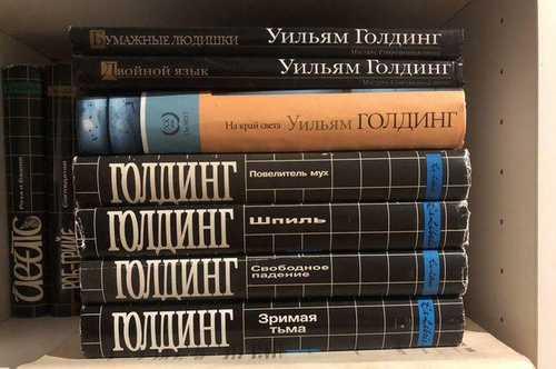 Уильям Голдинг Полное собрание книг