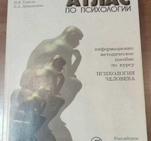 М. В. Гамезо. И. А Домашенко. Атлас по психологии