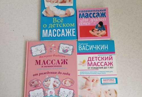 Книги для детского массажа