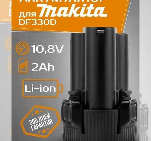 Аккум для шуруповерта 10,8V 2Ah Makita DF330 BL101