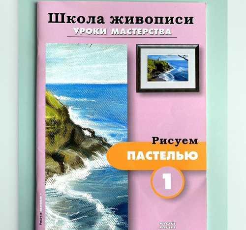 Книга "Рисуем пастелью"