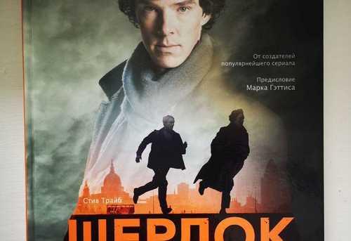 Шерлок Энциклопедия по сериалу