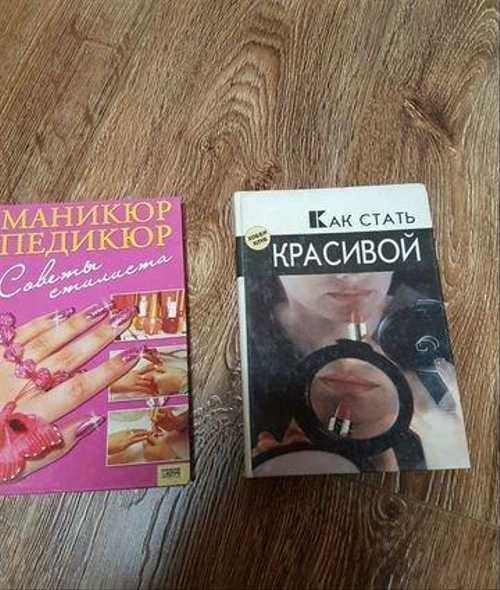 Книги по макияжу, маникюру и педикюру