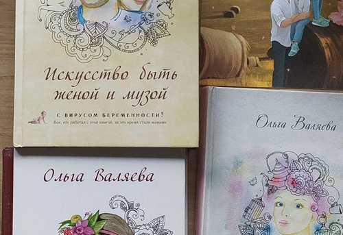 Книги Ольги Валяевой