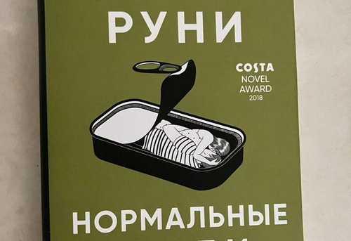 Книга Салли Руни "Нормальные люди"