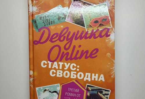 Книга "Девушка online. Статус:свободна"