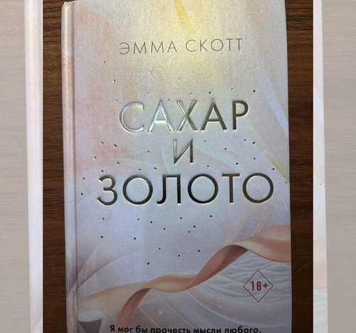 Книга Сахар и золото Эмма Скот