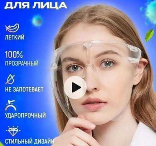 Защитные очки/экран