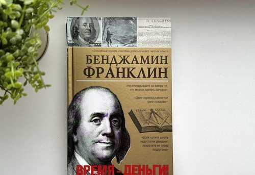 Книга Б.Франклин "Время - деньги",состояние Новой