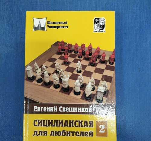 Сицилианская для любителей. Том 2