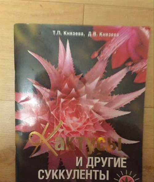 Книги о кактусах