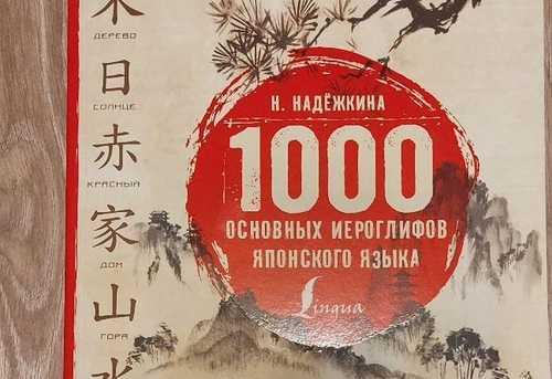Надежкина: 1000 иероглифов японского языка