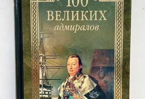 100 Великих адмиралов