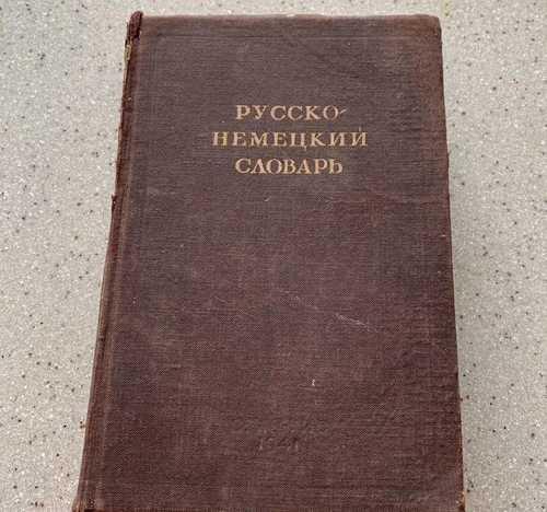 Книга Русско-немецкий словарь 23.06.1941 г