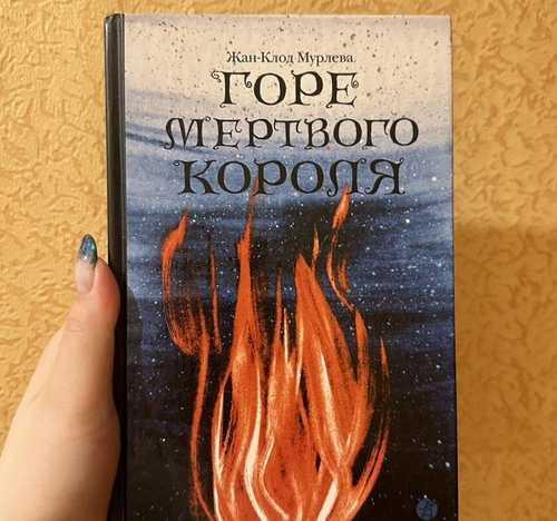 Книга Мурлева Жан-Клод Горе мертвого короля