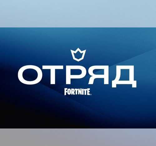 Подписка отряда fortnite