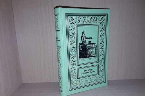 Записки следователя-4. Псевдо бпнф