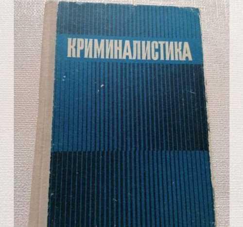 Криминалистика 1976