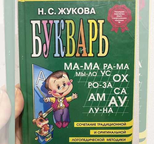 Букварь жукова