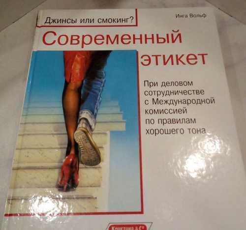 Инга Вольф. Современный этикет