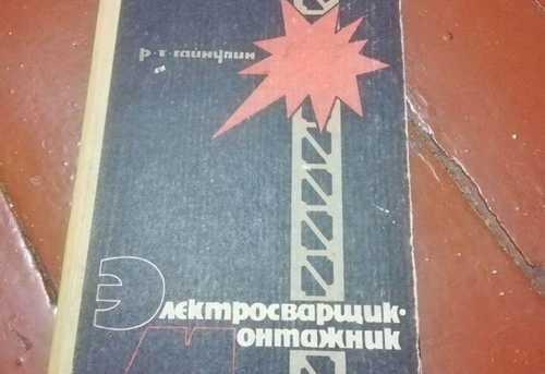 Книга Гайнулин Р.Т. Электросварщик монтажник