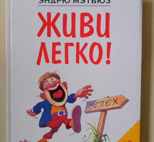 Эндрю Мэтьюз. Мэтьюз живи легко. Мэтьюз Эндрю "живи легко!". Книга живи легко Эндрю Мэтьюз.