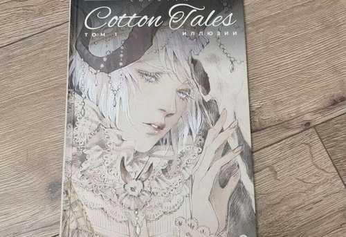 Loputyn Лопутин Cotton tales Том 1 Иллюзии Комикс